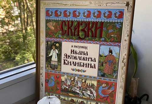 Книга "Сказки в рисунках Билибина"