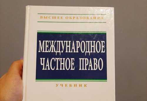 Учебник по Международному частному праву (мчп)