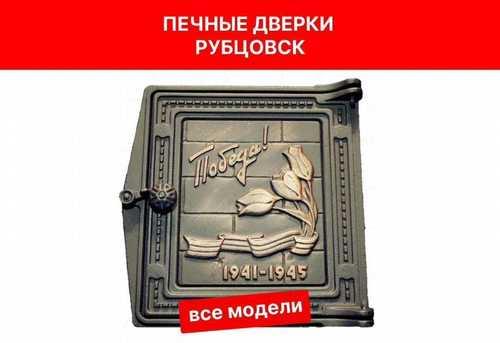 Дверца для печки Рубцовск / Печное литьё