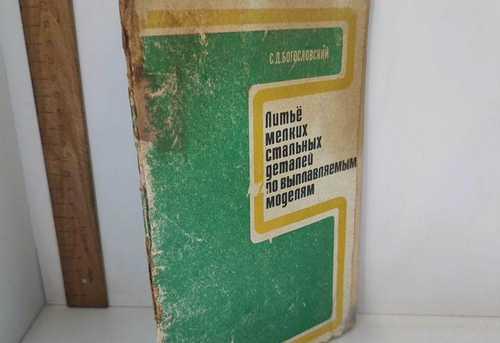 Богословский. Литье мелких стальных деталей. 1982г