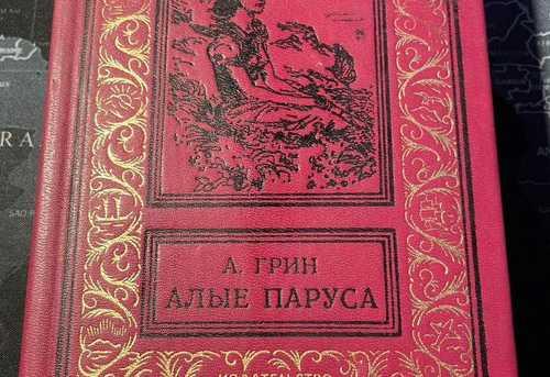 Алые паруса Александр Грин