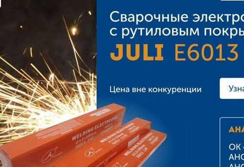 Электроды juli 3,0мм 1кг