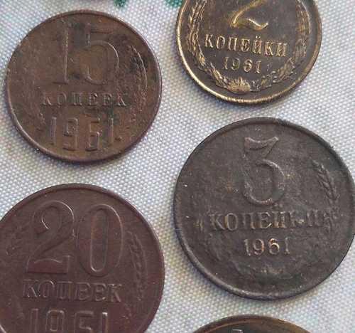 1961 монеты ссср.7штук.продаются вместе