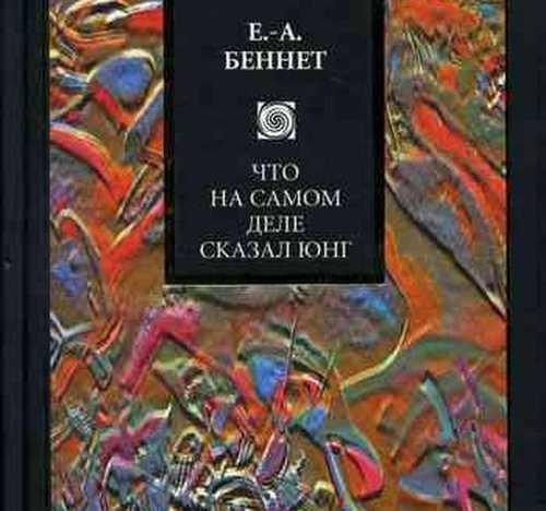 1023318 Беннет Е.А. Что на самом деле сказал Юнг 2009