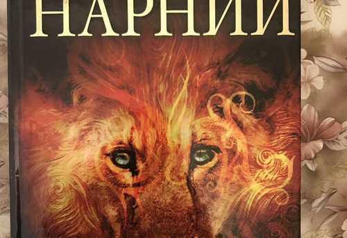 Хроники нарнии все книги