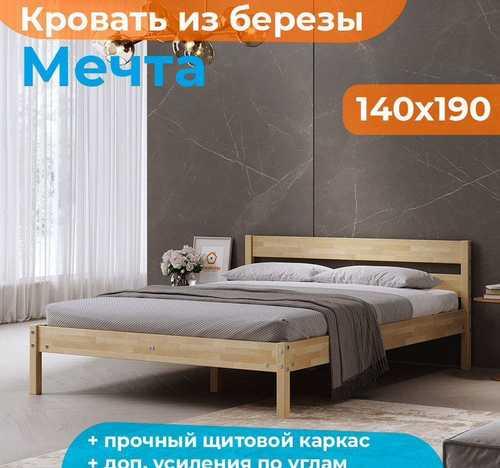 Кровать Мечта 140х190 деревянная двуспальная