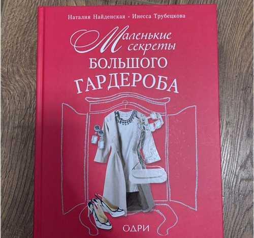 Книга маленькие секреты большого гардероба