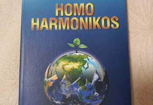 Книга «Homo Harmonikos» (Ярощик Н.П. и Ярцев В.В.)