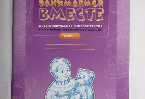 Нищева Н.В. Занимаемся вместе 1,2,3 часть