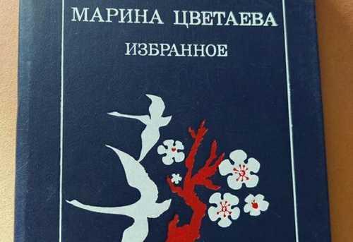 Книга Марины Цветаевой
