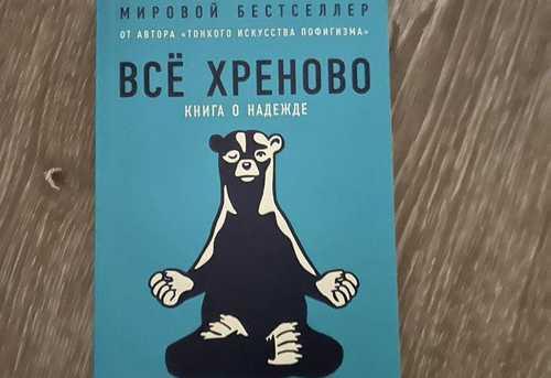 Книги по психологии "Все хреново" Марк Мэнсон