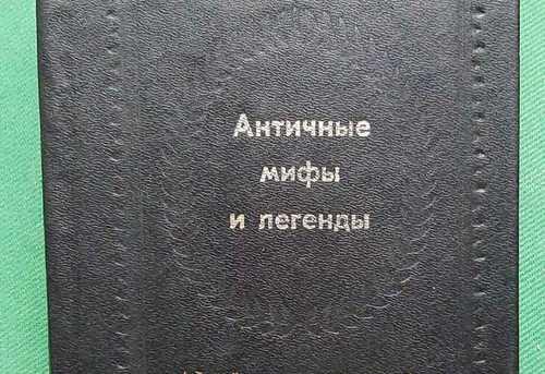 Агбунов М. Мифологический словарь. 1994