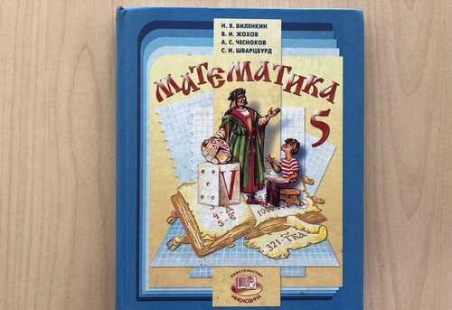 Математика 5кл.Виленкин Н.Я. Жохов