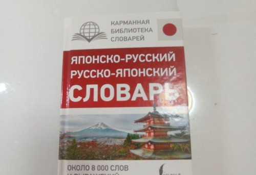 Русско японский словарь