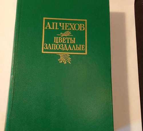 Книга А.П.Чехов Цветы запоздалые