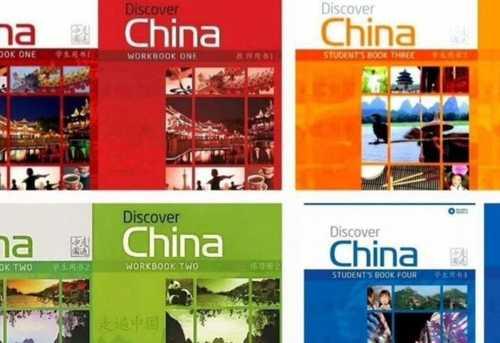 Discover China 1,2,3,4 учебник + тетрадь