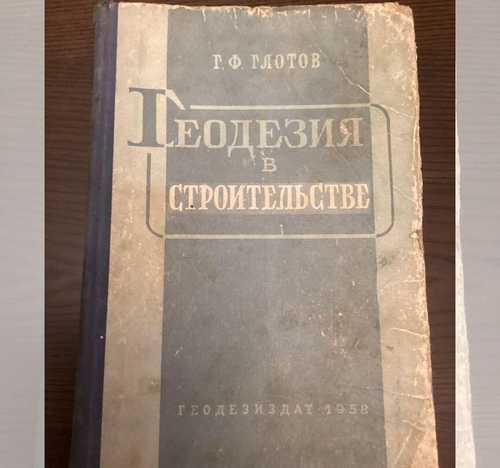 Глотов Г.Ф. "Геодезия в строительстве" 1958 г