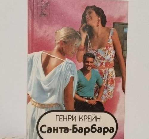 Книги 12 томов Санта Барбара