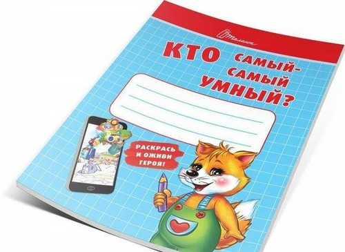 Книга 213-2 Кто самый-самый умный Ребятам-дошколят