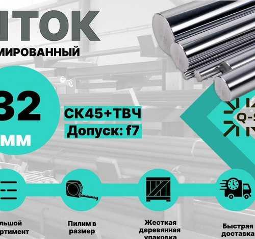 Шток хромированный пруток 32 мм с закалкой