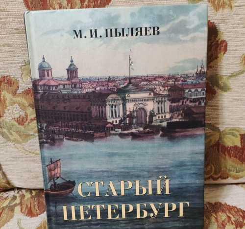 Старый Петербург книга