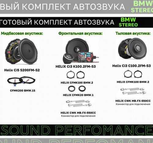 Акустика BMW helix stereo