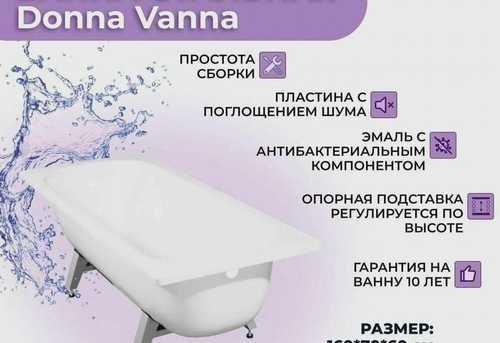 Ванна стальная с ножками 160*70 Donna Vanna