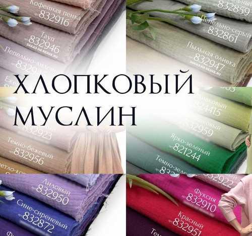 Ткань хлопковый муслин в ассортименте