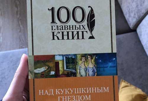 Стендаль, Достоевский, Толстой, Кизи, Джон Грин
