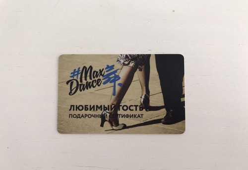 Абонемент на танцы Max Dance 9 занятий