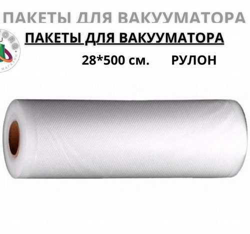 Пакет для вакууматора. Рулон 28*500 см. 1 шт. VPR1
