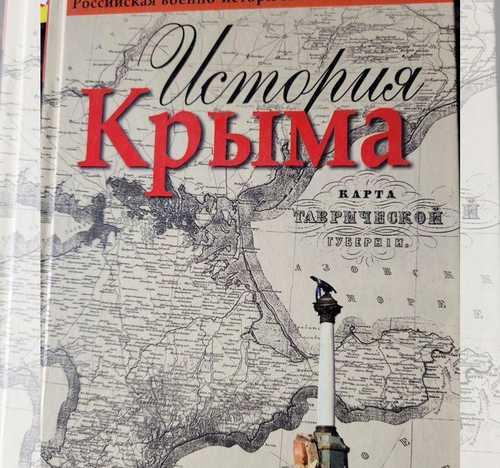 История Крыма