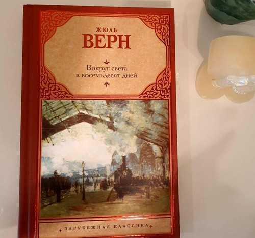 Книга Вокруг света в 80 дней (новая)