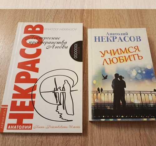 Книги Анатолия Некрасова 2 шт