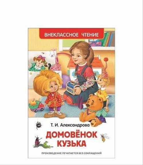 Книга 2072 Александрова Т.И. Домовёнок Кузька