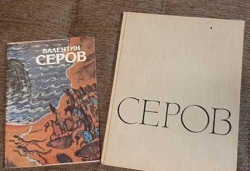 Валентин Серов книга репродукций