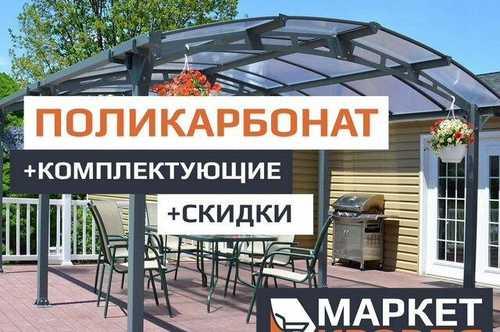 Монолитный и сотовый поликарбонат в Керчи