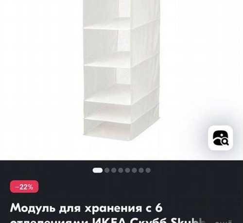Модуль для хранения IKEA skubb