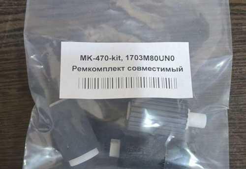 MK-470-kit, 1703M80UN0 Ремкомплект совместимый