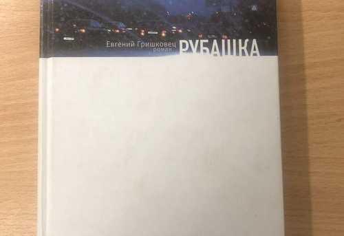 Гришковец Евгений Рубашка