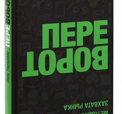 Переворот. Проверенная методика захвата рынка Уиль