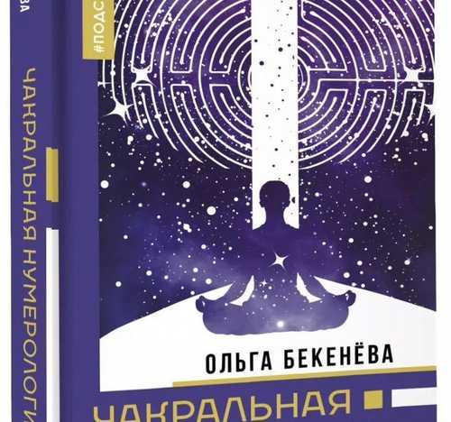 Новая книга. Чакральная нумерология