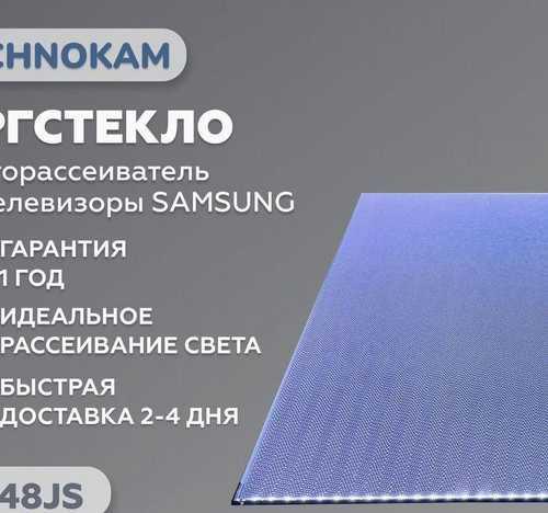 Samsung рассеиватель UE48JS