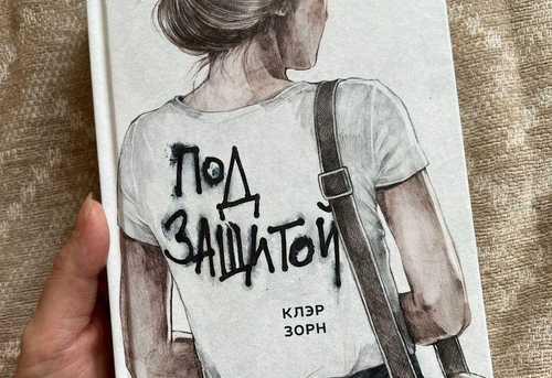 Книга "Под защитой" Клэр Зорн, Поляндрия