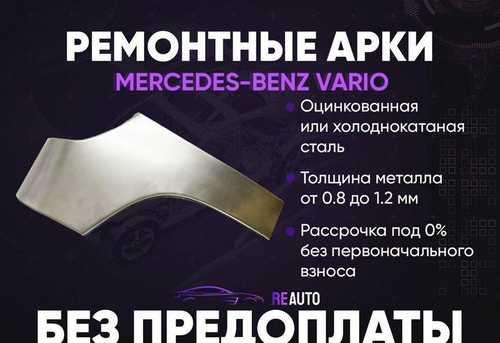 Ремонтные арки на Mercedes-Benz vario