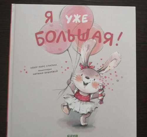 Детская книга "Я уже большая"