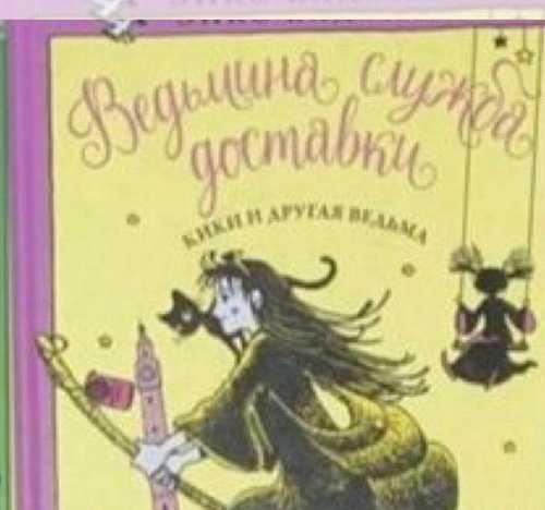 Ведьмина служба доставки