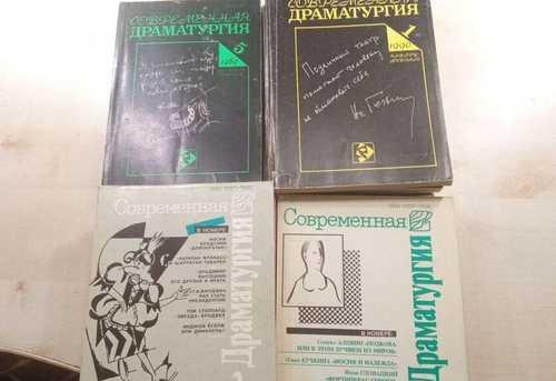 Журналы Современная Драматургия период - 89-92 гг