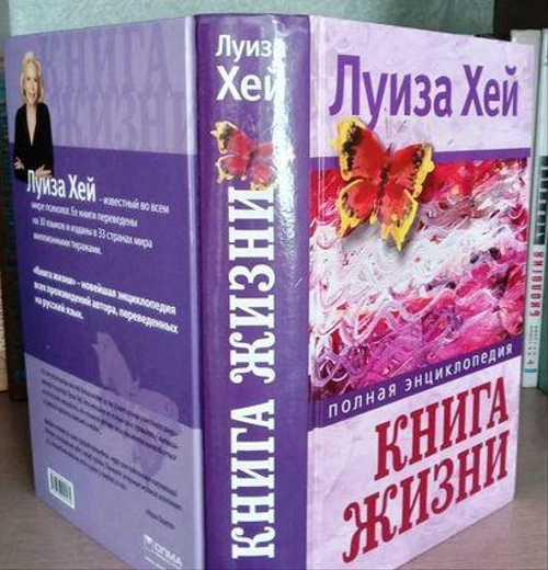 Луиза Хей. "Книга жизни"