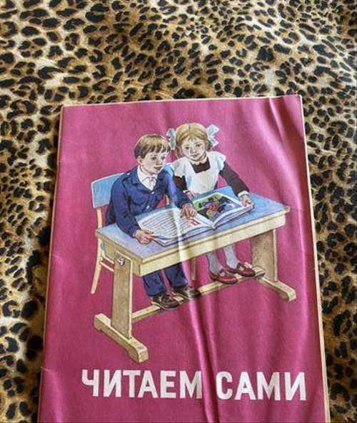 Читаем сами пособие книга СССР